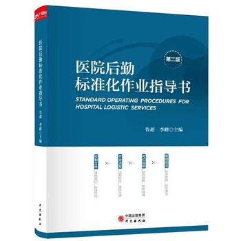 医院后勤标准化作业指导书（第二版） 鲁超，李峰 9787519907426