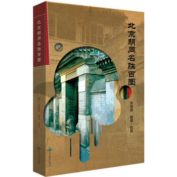北京胡同名胜百图