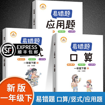 【抖音同款】数学易错题 一年级下册口算题卡竖式应用题专项强化训练全套3册人教版小学生1下数学思维课堂笔记同步练习 口应竖三本