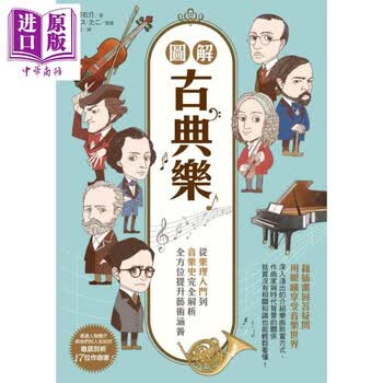 图解古典乐：从乐理入门到音乐史完全解析，全方位提升艺术涵养 港台原版 中川右介 台湾东贩