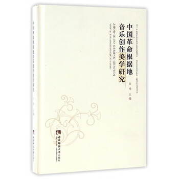 中国革命根据地音乐创作美学研究(精)