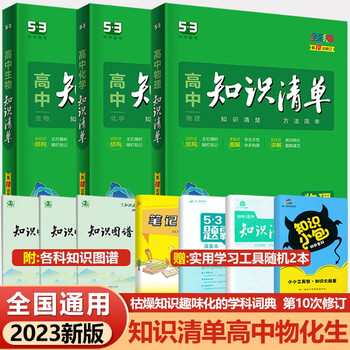 2023高中知识清单物理化学生物 全套共3本高考物化生知识大全辅导资料书 全国通用版
