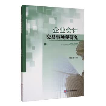 企业会计交易事项观研究