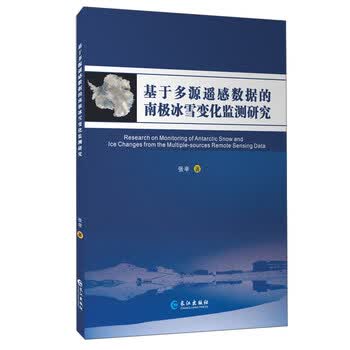 基于多源遥感数据的南极冰雪变化监测