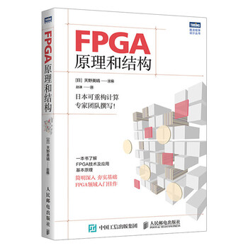 FPGA原理和结构 可重构计算 日本可重构领域专家团队撰写 FPGA领域入门书 一本书了解FPGA