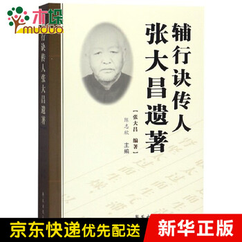 辅行诀传人张大昌遗著