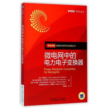 微电网中的电力电子变换器/智能电网关键技术研究与应用丛书