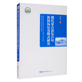 现代蒙古语复合句衔接标记及模式研究