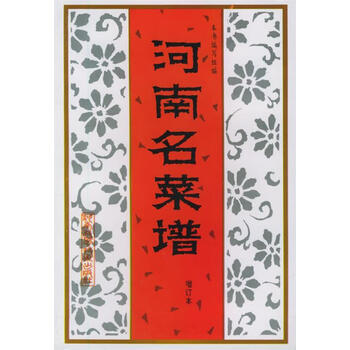 河南名菜谱 本书编写组 编【正版书】