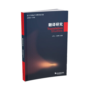 语言学国际学术期刊论文选：翻译研究