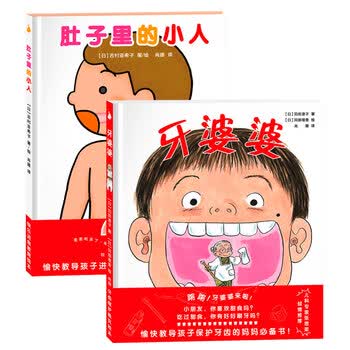 学前儿童生理认知绘本：肚子里的小人+牙婆婆（让孩子主动刷牙、培养健康饮食的可爱爆笑好习惯绘本。全2册）