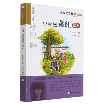 小学生萧红读本/名家文学读本