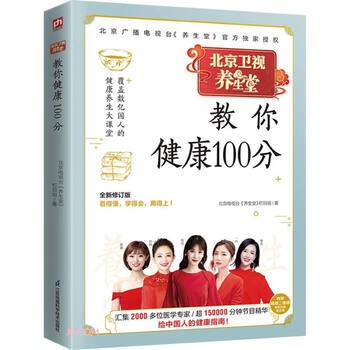 北京卫视养生堂教你健康100分(全新修订版)