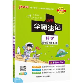 小学学霸速记 科学 三年级 下册 苏教版 22春 pass绿卡图书 知识点速查速记全彩 含教材习题答案