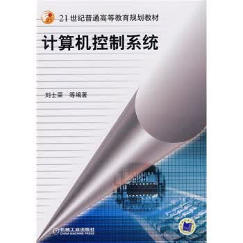 计算机控制系统【正版图书】