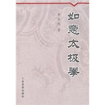 如意太极拳【正版图书】