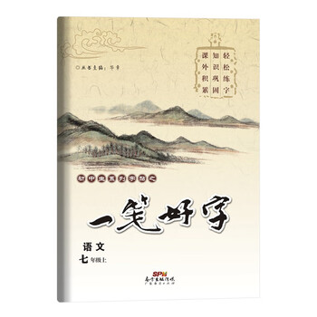 一笔好字七年级上册语文同步练字帖课文组词短语练习每日一练钢笔书法提升训练