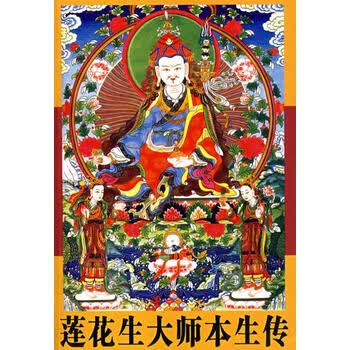 莲花生大师本生传【正版图书】