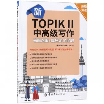 新TOPIK Ⅱ中高级写作考前对策+高分范文全解