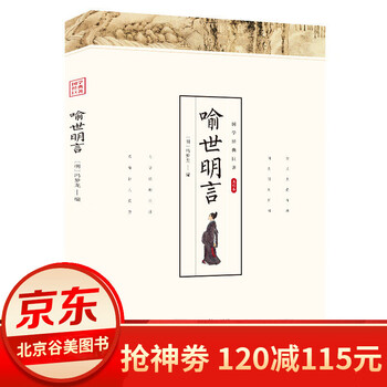 【点校本】喻世明言 冯梦龙著 正版单本 光明日报出版社 话须通俗方传远语闭关风始动人国学经典巨著中国