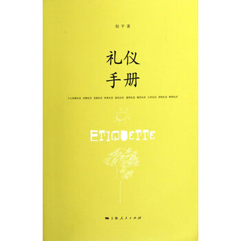 礼仪手册 倪平 上海人民出版社