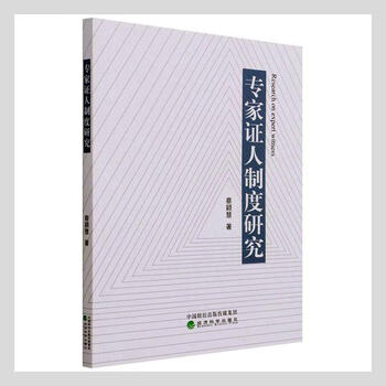 RT正版 专家证人制度研究