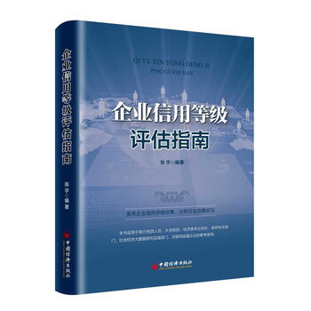 企业信用等级评估指南 张宇 中国经济出版社 金融与投