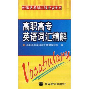 高职高专英语词汇精解 高职高专英语词汇精解编写组 高等教育出版社