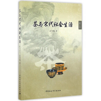 茶与宋代社会生活(修订本)