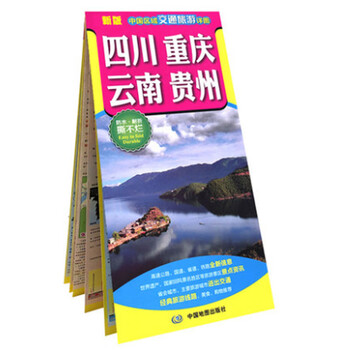 2020年 中国区域交通旅游详图-四川 重庆 云南 贵州