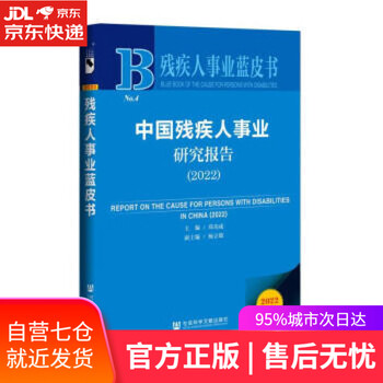 【正版图书】中国残疾人事业研究报告(2022)残疾人事业蓝皮书 郑功成著,郑功成 编 社会科学文献出版社