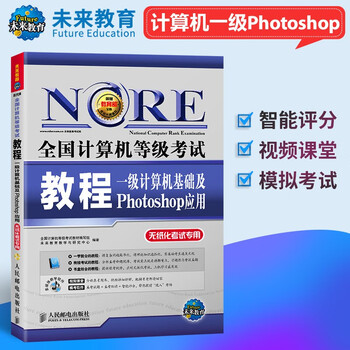 包邮2022年未来教育全国计算机等级考试教程一级计算机基础及Photoshop应用 PS教程