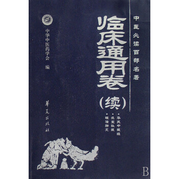 中医必读百部名著(临床通用卷续)