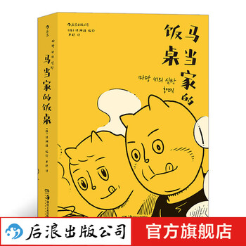 马当家的饭桌 后浪正版 洪渊植编绘 探讨与父母的关系 获现在漫画奖 家庭生活漫画书籍