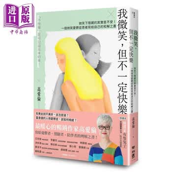 我微笑，但不一定快乐：一个微笑忧郁症患者写给自己的和解之书 港台原版 高爱伦 联经出版