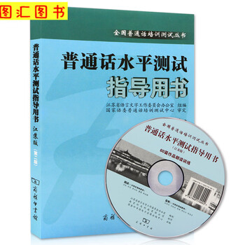 备考2021 全新正版 江苏省普通话水平测试指导用书（江苏版）商务出版社 第二版 江苏教师证 普通话