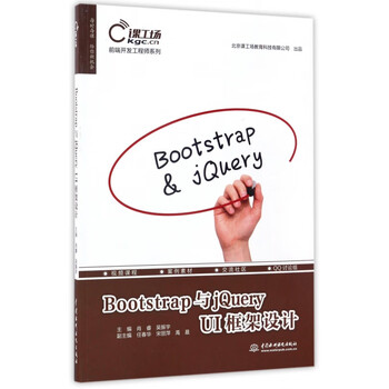 Bootstrap与jQuery UI框架设计/前端开发工程师系列