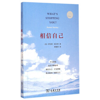 相信自己