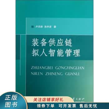 装备供应链拟人智能管理 卢庆龄