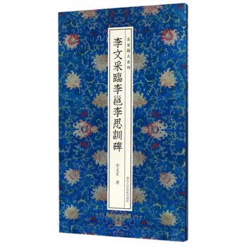 李文采临李邕李思训碑/名家临古系列