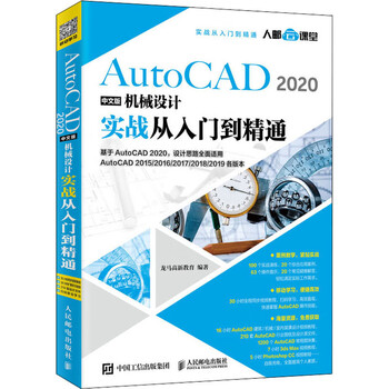AutoCAD2020中文版机械设计实战从入门到精通