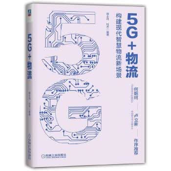5G+物流