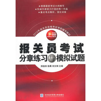 报关员考试分章练习与模拟试题 郑俊田,等 编 对外经贸大学出版社