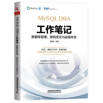 MySQL DBA工作笔记 数据库管理 架构优化与运维开发杨建荣 mysql dba技术内幕inno