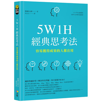 台版 5W1H经典思考法容易获得成果的人都在用职场工作术思考逻辑思维决策创意