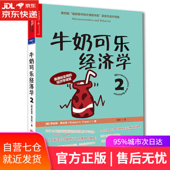 【正版图书】牛奶可乐经济学2
