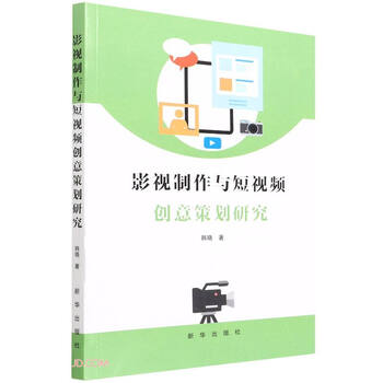 影视制作与短视频创意策划研究