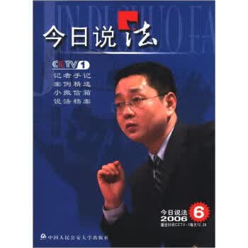 今日说法（20066） 中央电视台《说法》栏