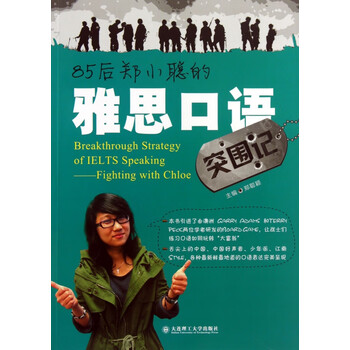 85后郑小聪的雅思口语突围记