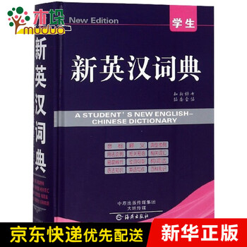 学生新英汉词典(精)